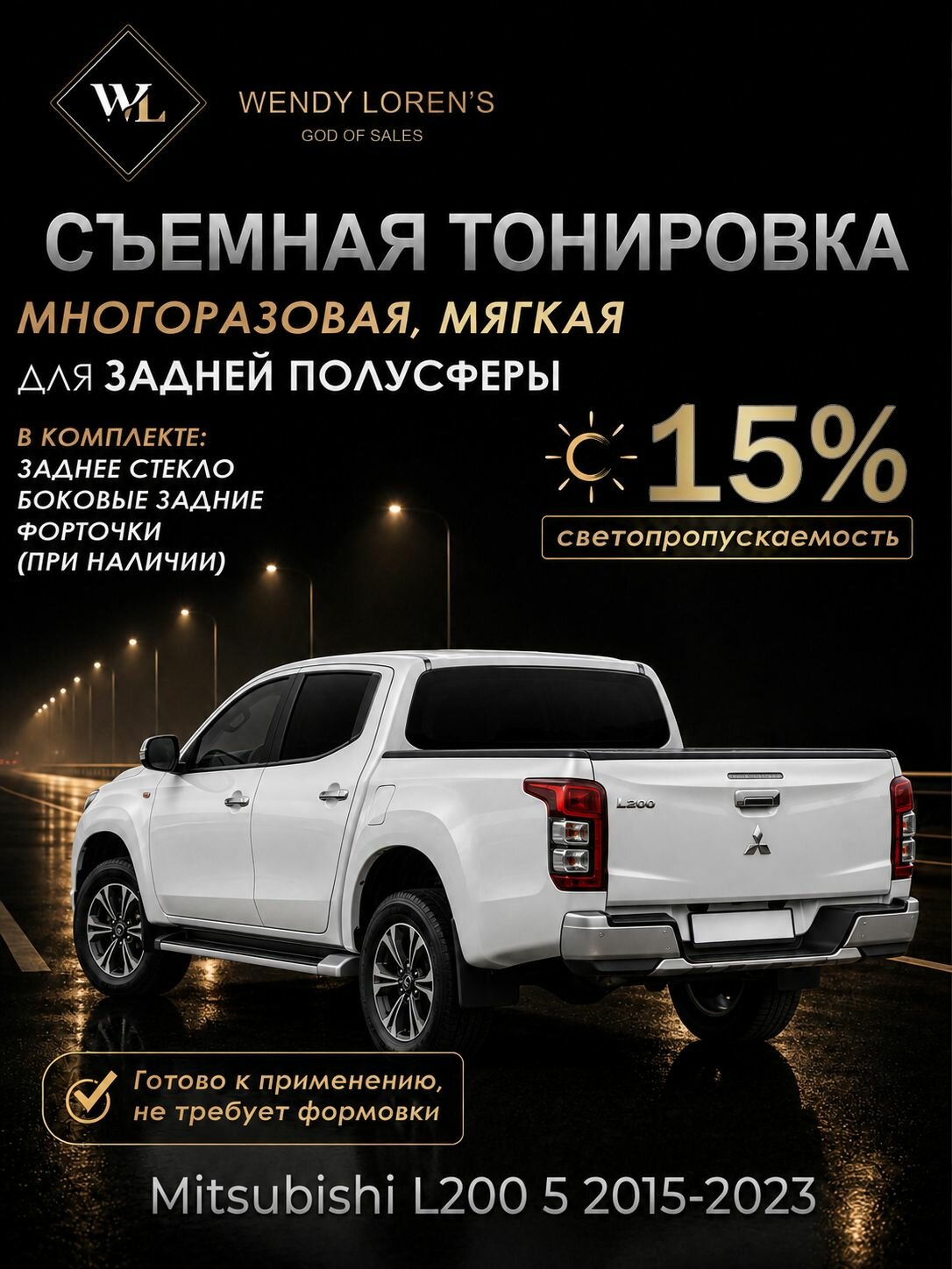 Съемная тонировка задних стекол Mitsubishi L200 5 2015- 15% / Тонировка задней полусферы многоразовая