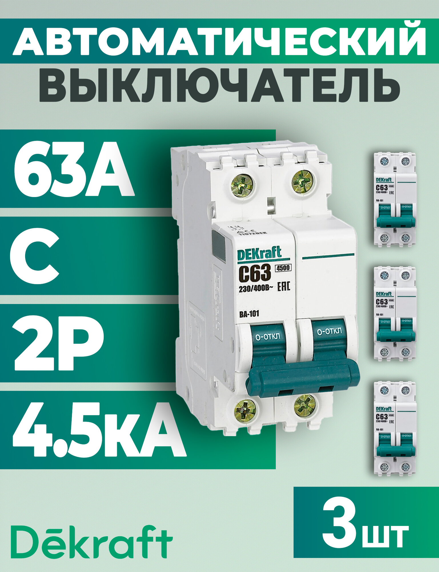 Выключатель автоматический 2п C 63А 4.5кА ВА-101 DEKraft -3 шт