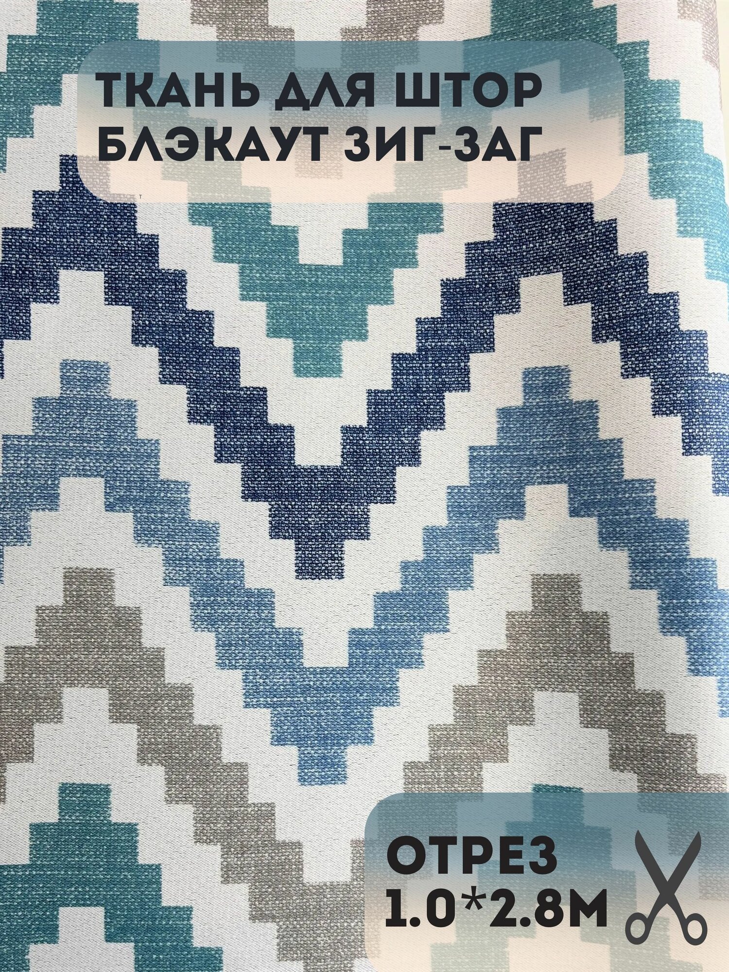 Ткань для штор блэкаут Зигзаг, отрез 100*280 см, бирюзовый