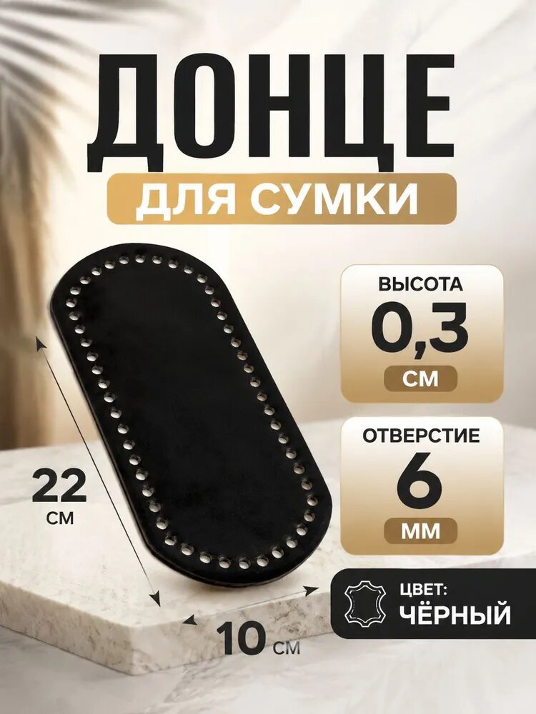 Донце для сумки, 22*10*0,3 см, цвет чёрный
