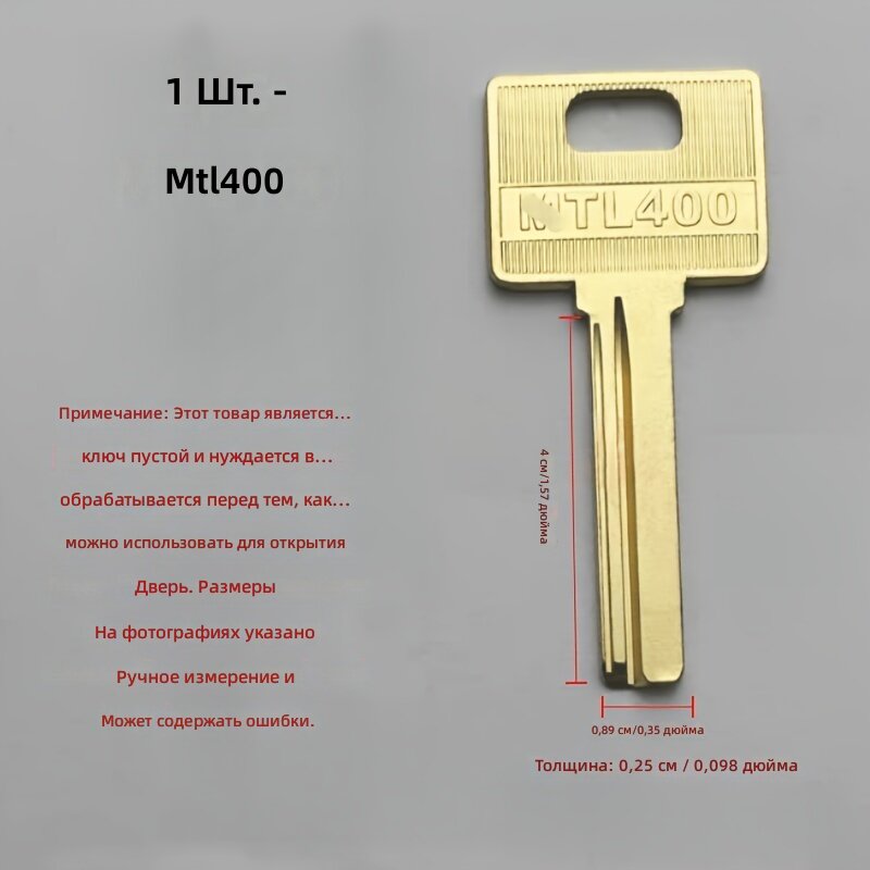 Заготовка ключа для дверного замка, модель MTL400, 1 шт.
