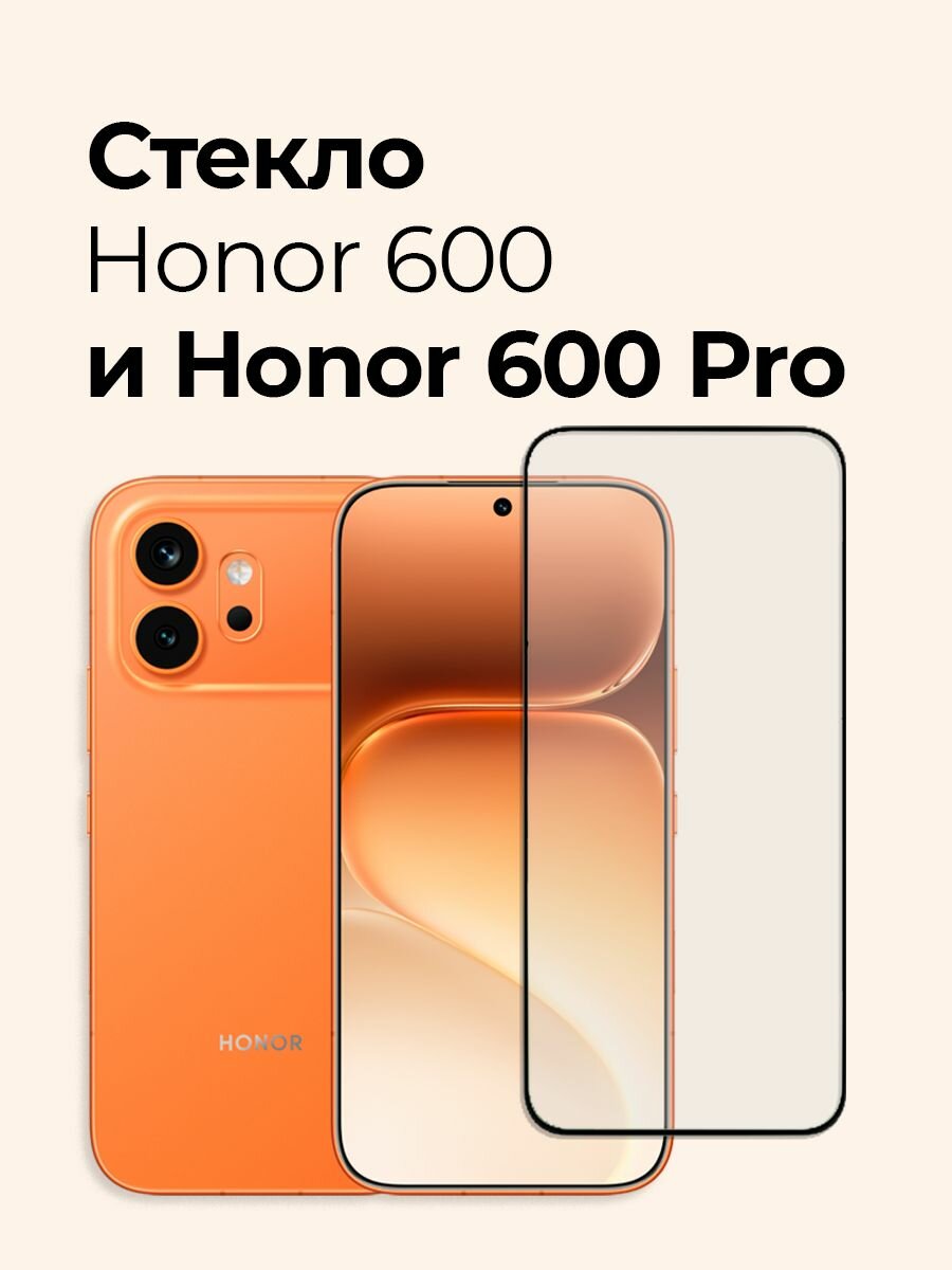 Защитное стекло на Honor 600 и Honor 600 Pro