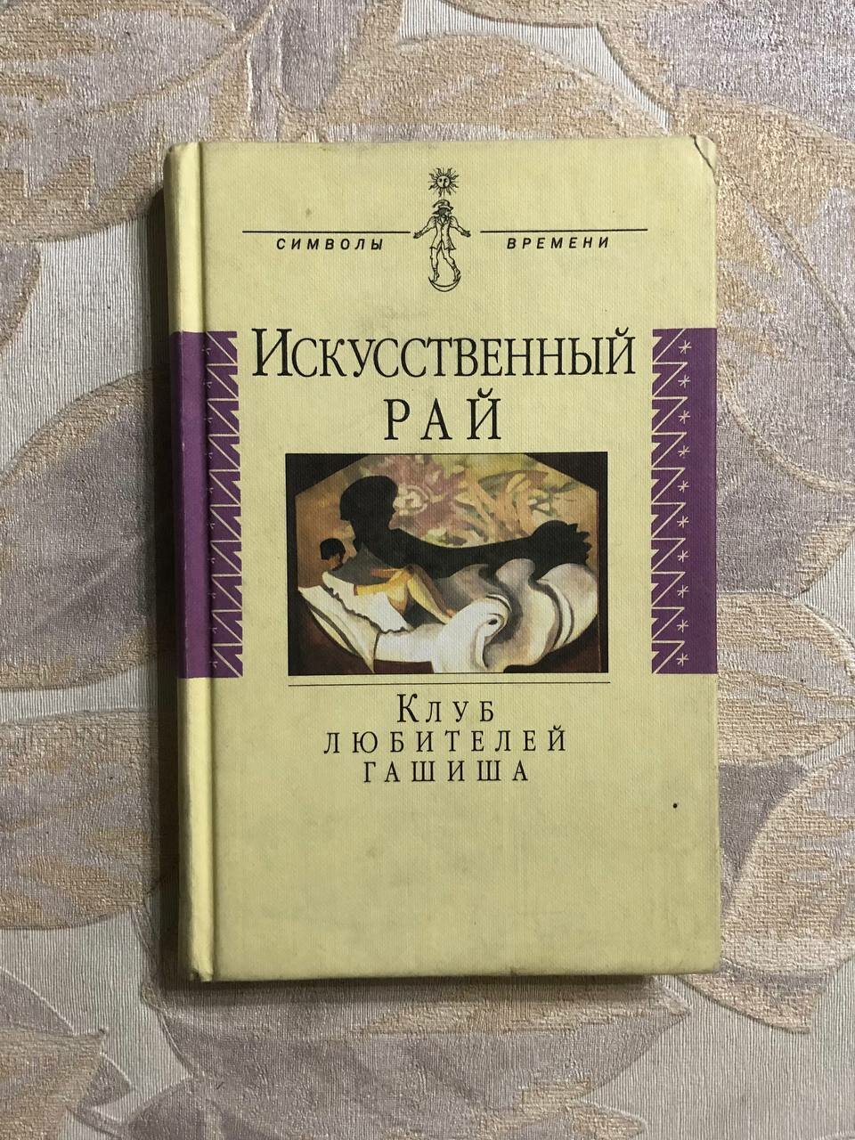 Искусственный рай