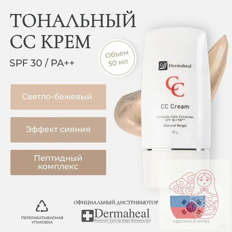 Тонирующий антивозрастной крем Dermaheal CC с SPF30, 50 мл: премиум уход тонирующий CC крем SPF30 антивозрастной 50 мл премиум уход