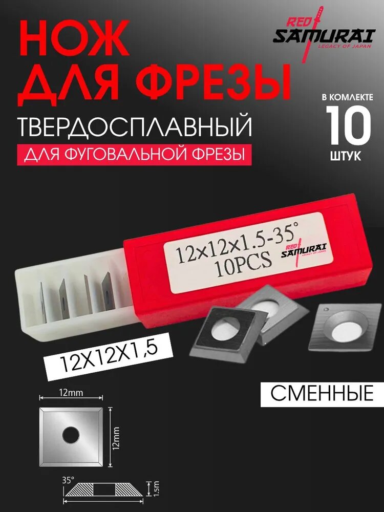 Нож для фрезы сменный 12х12х1,5 мм. (10 шт) твердосплавный RED SAMURAI