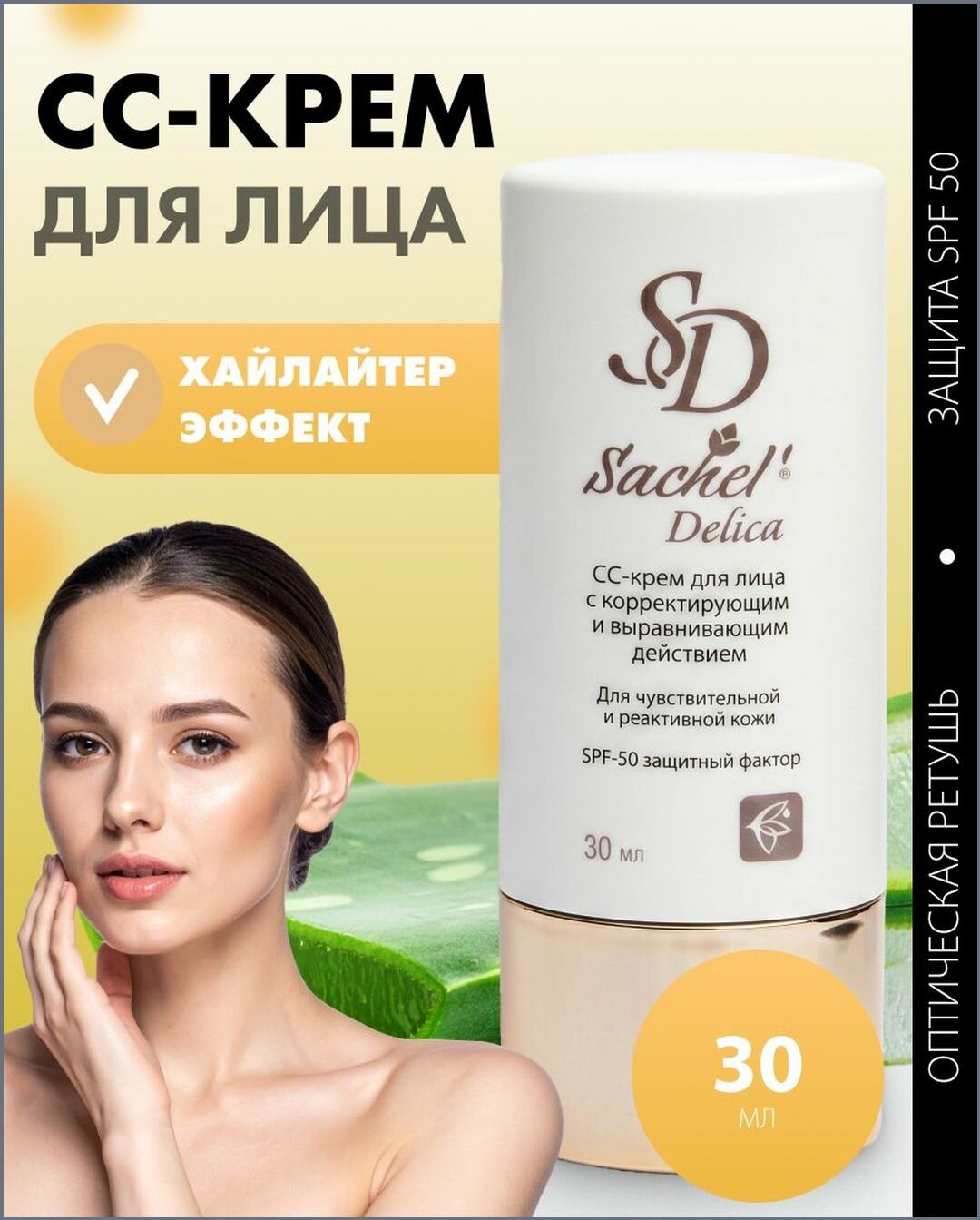 Sachel Delica Сашель Делика СС-крем для лица 30 мл. CC крем 30 мл