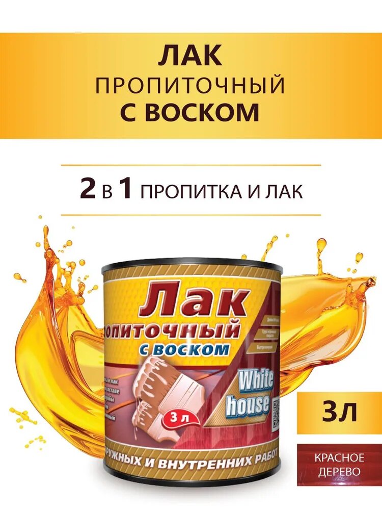 Лак для дерева с воском, White house, быстросохнущий, Красное дерево 3л, морозоустойчивая до -40