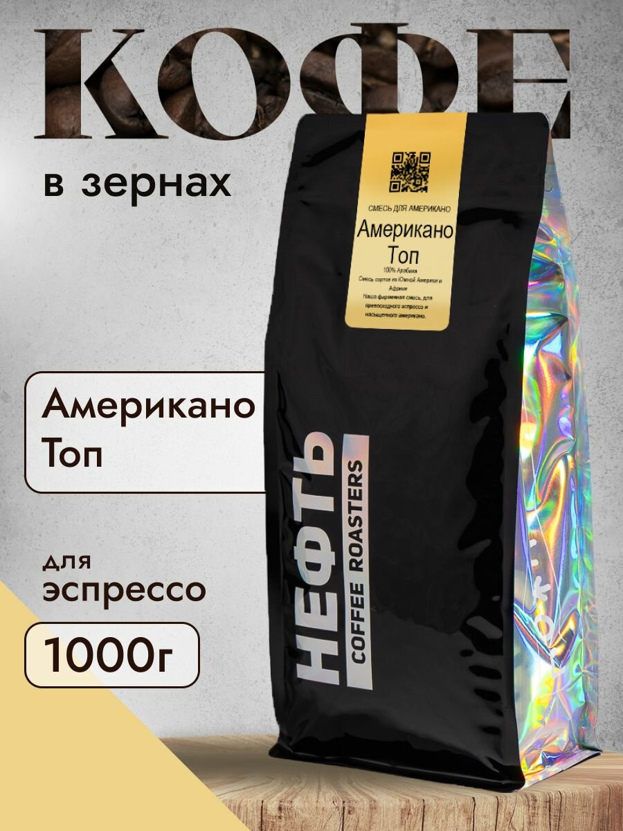 Кофе в зернах нефть Coffee Американо Топ 1 кг для американо зерновой