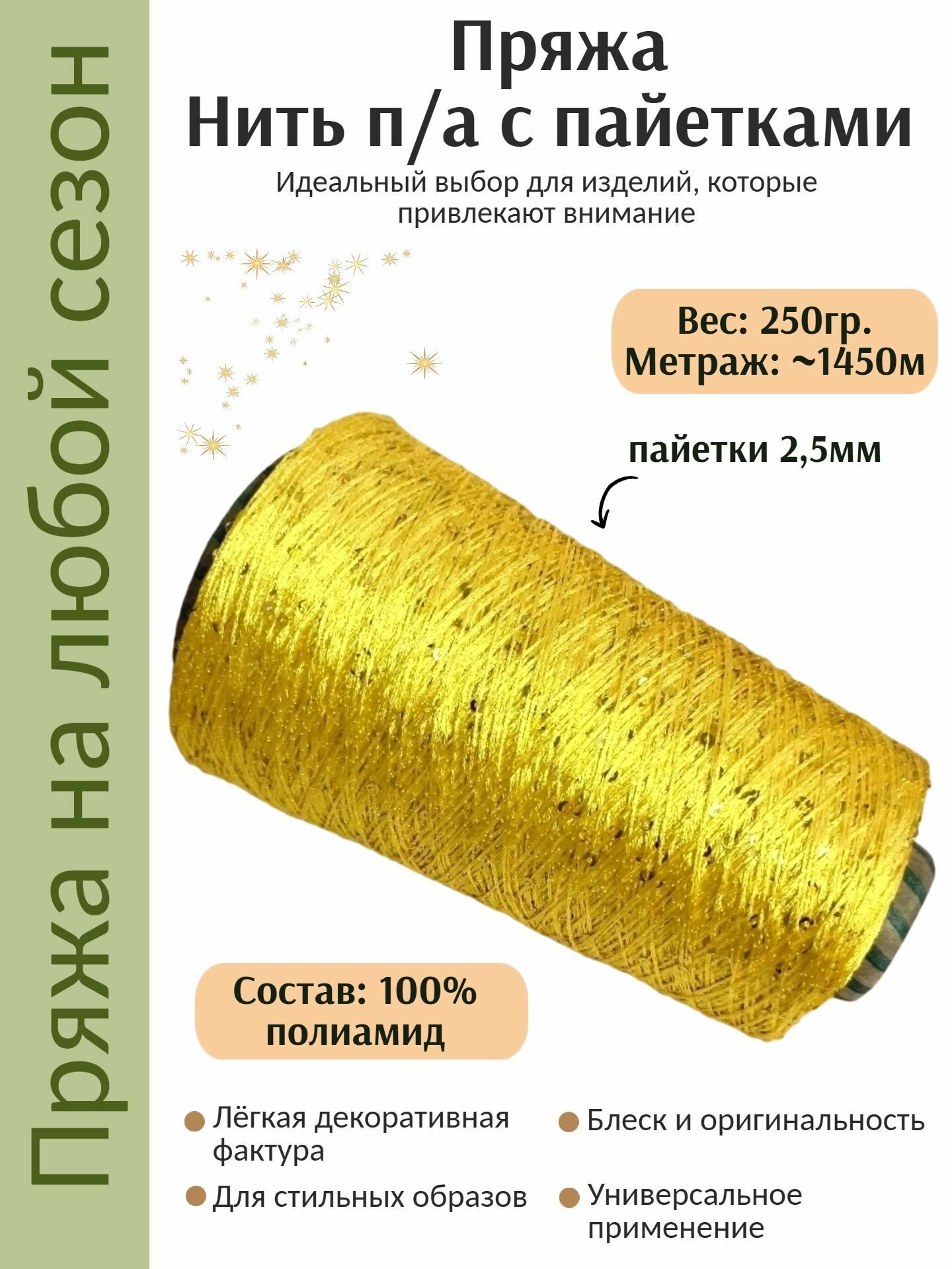 Нить п/а с пайетками 2,5мм, вес нетто 250г, номер цвета 3027 (желтый)