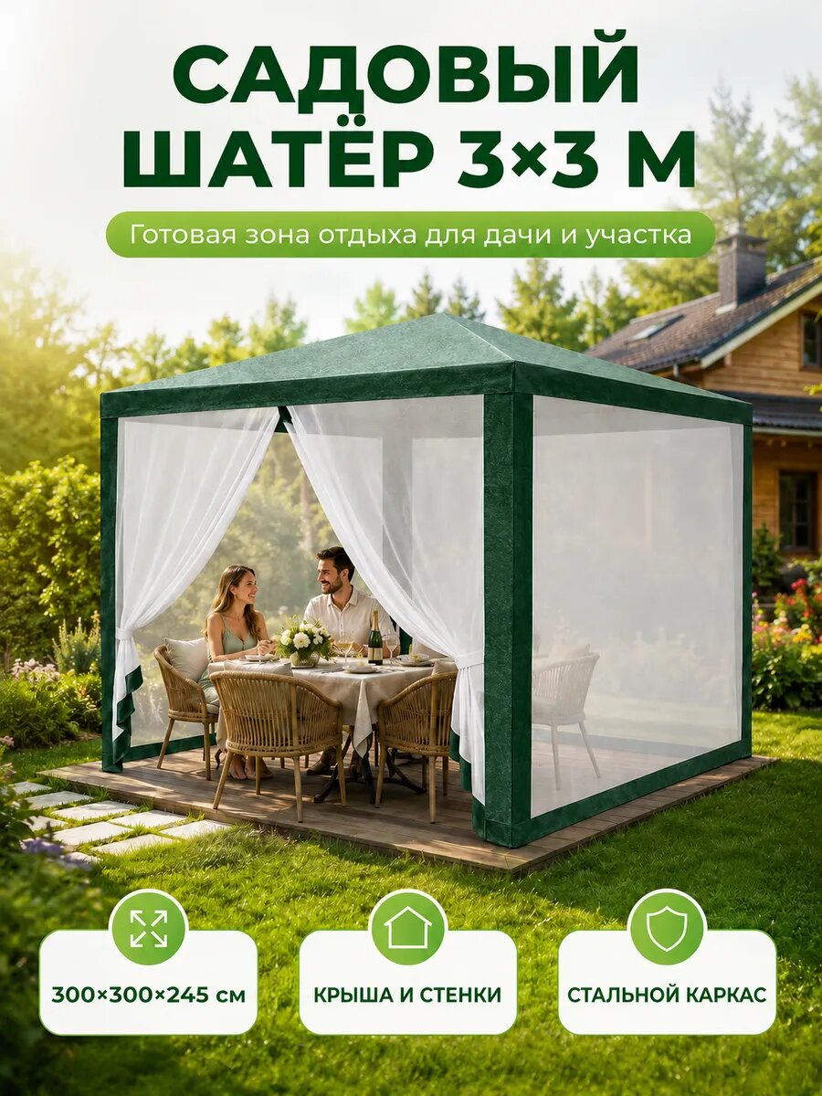 Шатер садовый туристический для дачи 3х3 беседка большая для кемпинга