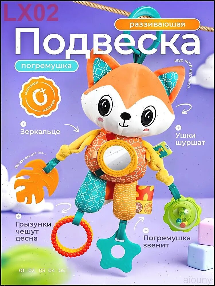 Эксклюзивная лисаподвеска на коляску для младенцев