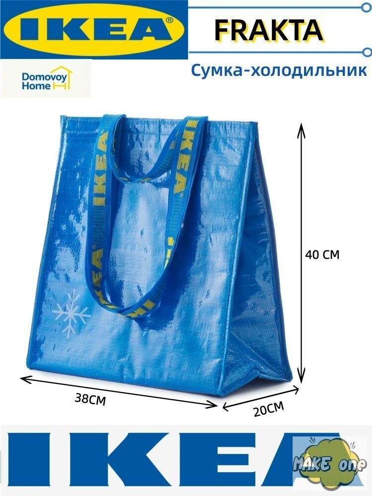 Сумка-холодильник IKEA FRAKTA синяя с логотипом 40x38x20 см для покупок и пикника термосумка