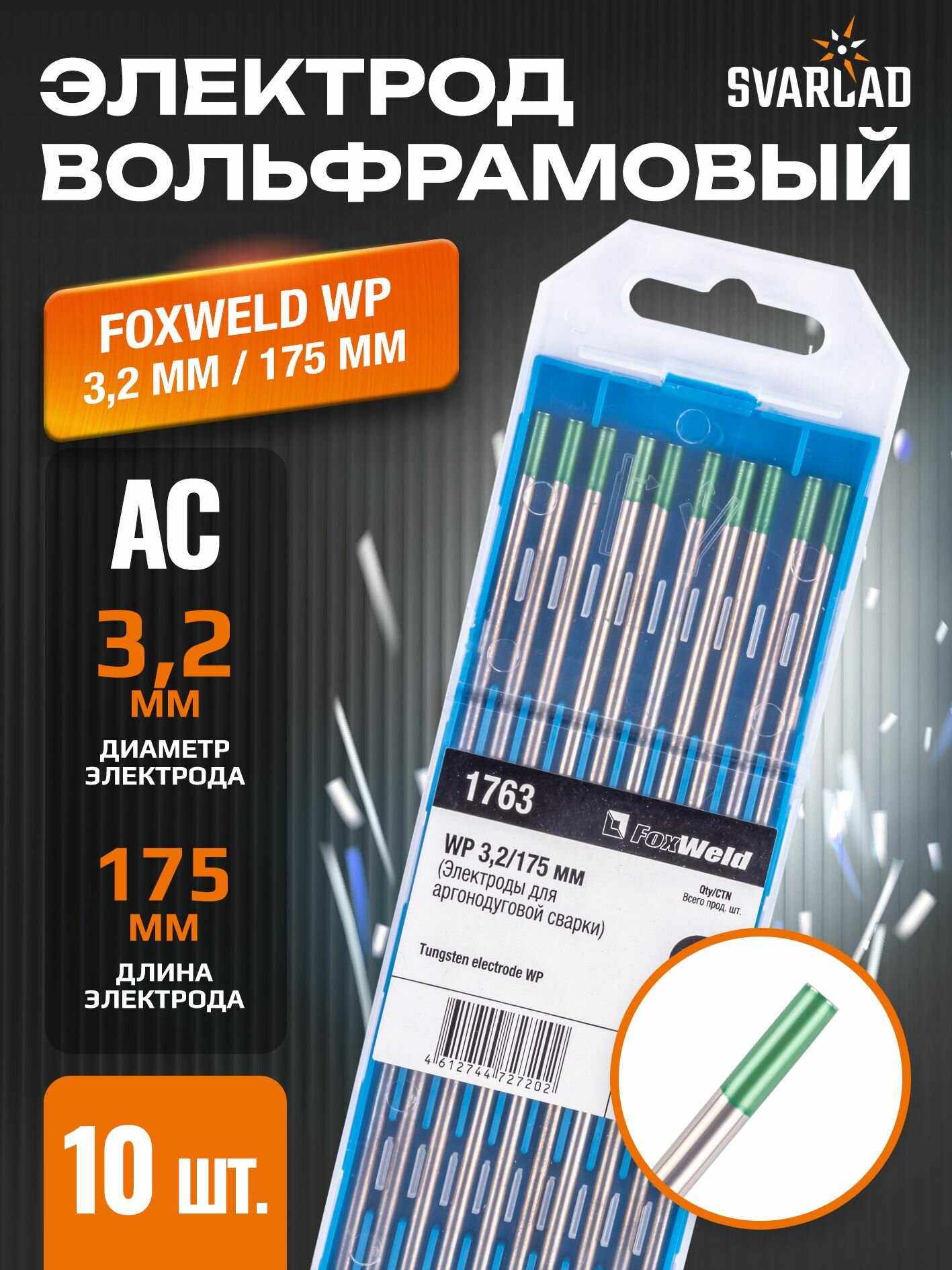 Вольфрамовый электрод WP 3,2мм / 175мм FoxWeld - 10 шт. в упаковке