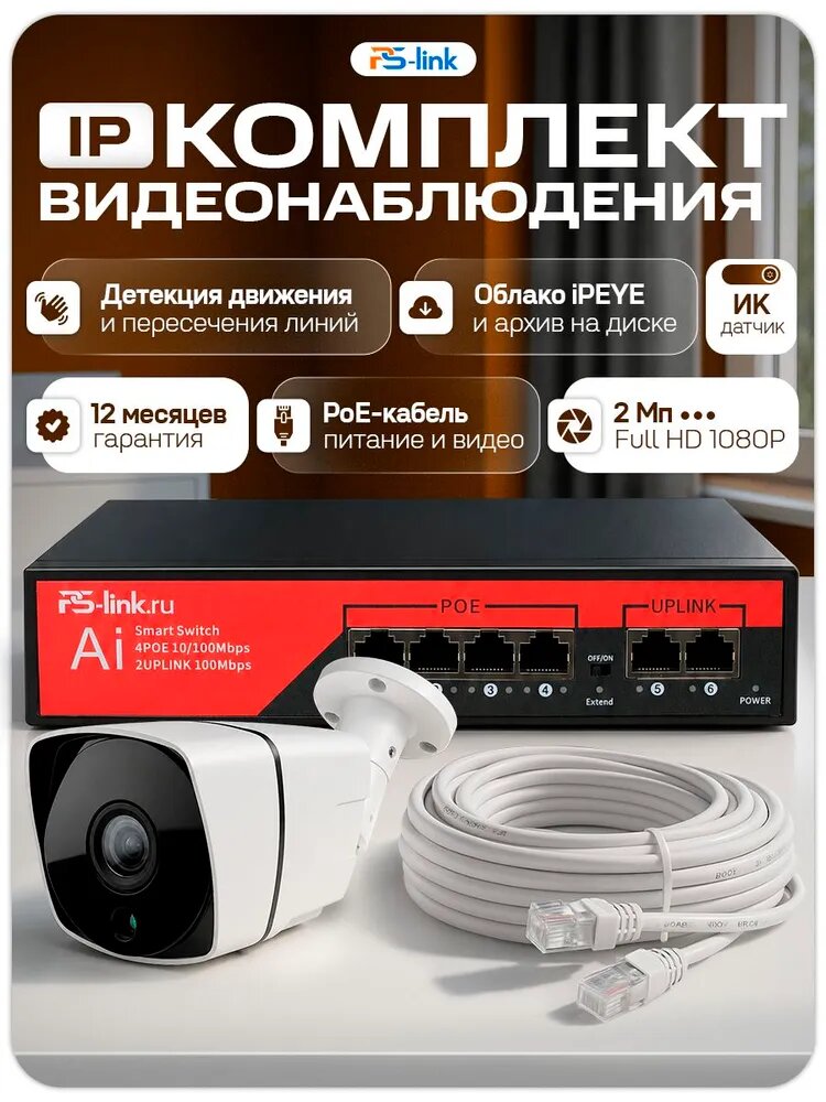 IP Комплект видеонаблюдения для ПВЗ с 1 камерой 2Мп с ИК-подсветкой и питанием POE / удаленный доступ через IPEYE / PS-Link KIT-C201POE-YE-LT