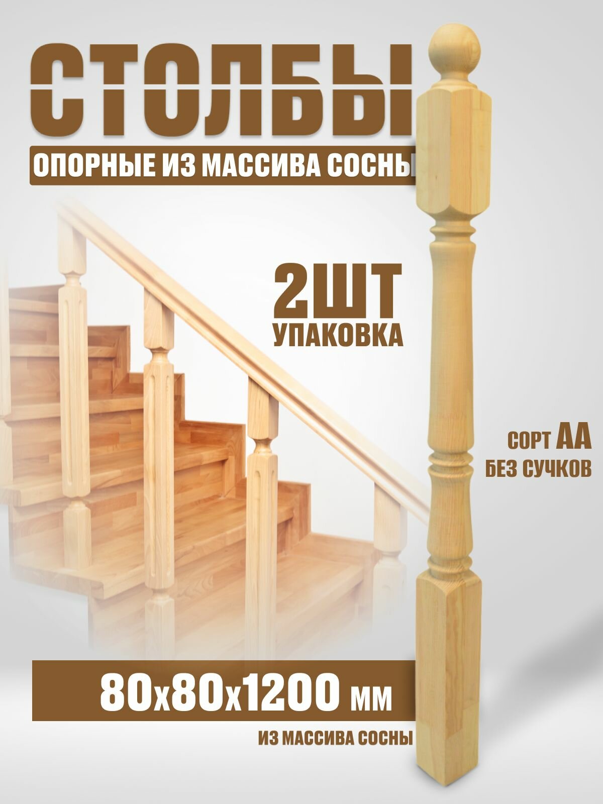Столб начальный для лестниц, деревянные столбы из сосны 80х80х1170мм 2шт