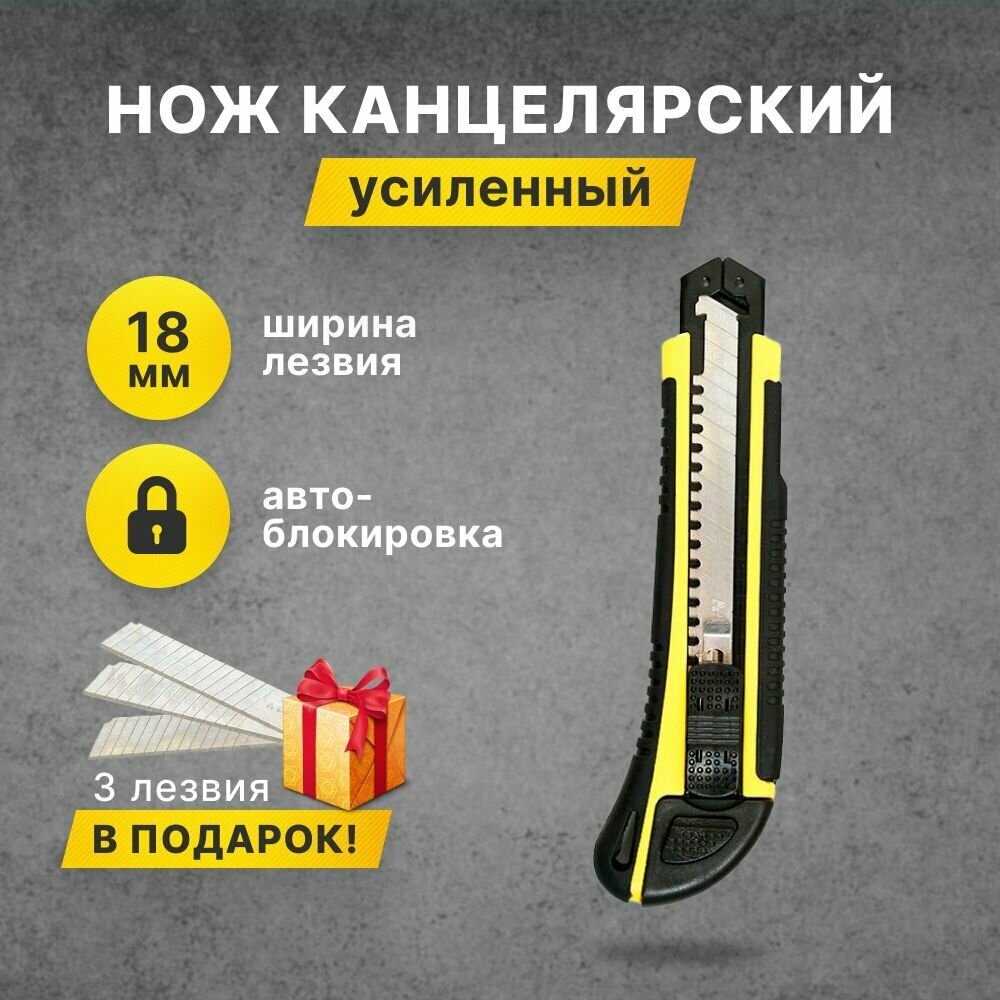 Нож канцелярский, строительный, лезвие 18 мм с автоматической фиксацией, 3 лезвия в комплекте