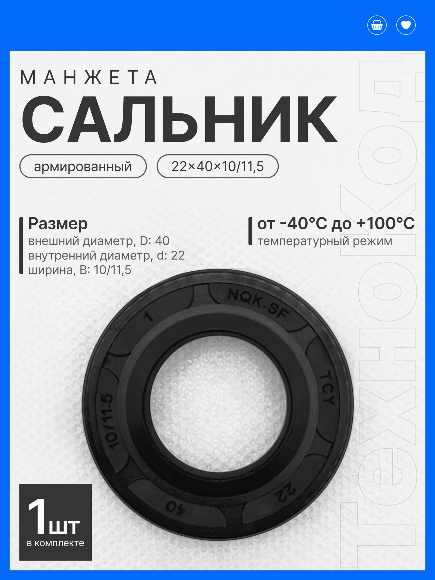 Сальник бака NQK.SF 22x40x10/11.5 для стиральной машины Indesit, Hotpoint-Ariston