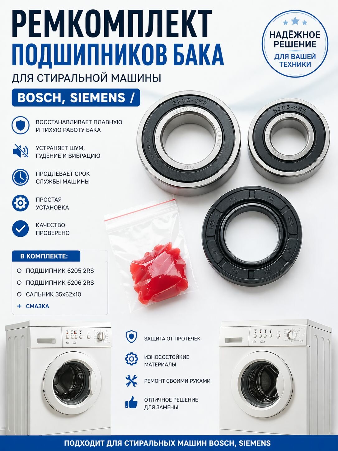 Ремкомплект подшипников бака для стиральной машины Bosch, Siemens / подшипники 6205 2RS и 6206 2RS / сальник 35х62х10 + смазка