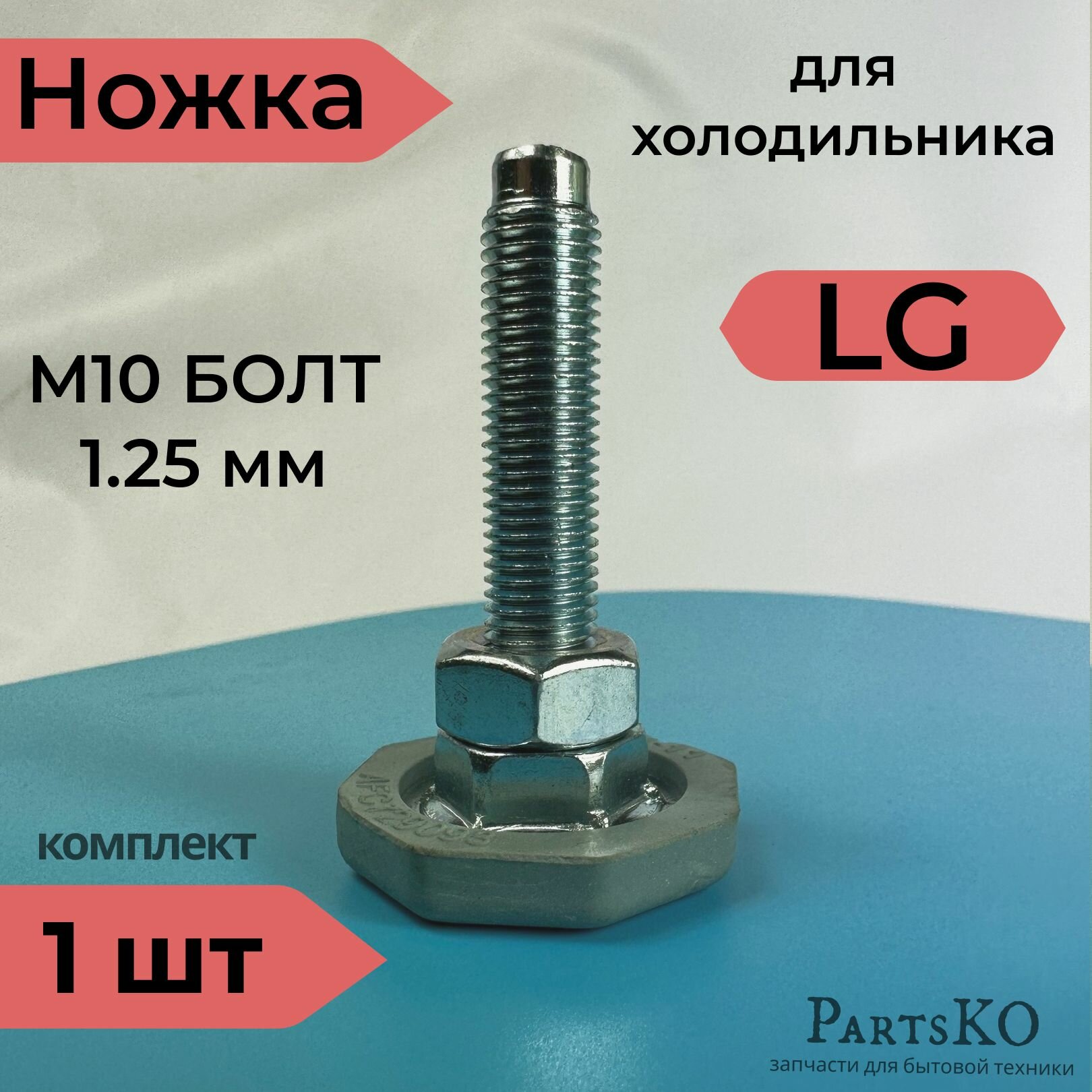 Ножки для стиральной машины. Резьба М10 х 1,25 мм / Высота 58 мм. Антивибрационные опоры. Универсальная запчасть. Комплект 1 шт. AFC7290930