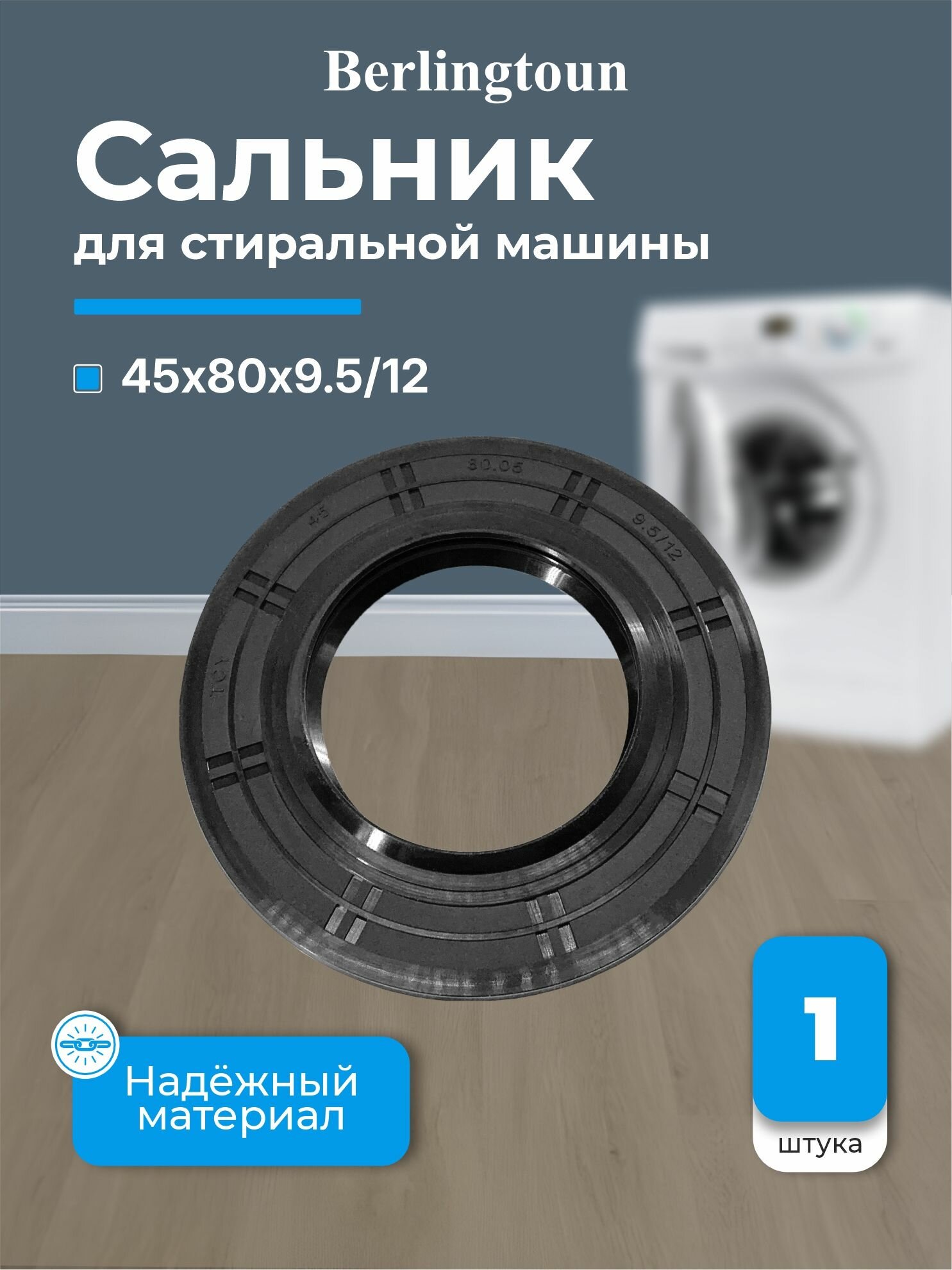 Сальник 45x80x9.5/12 Berlingtoun