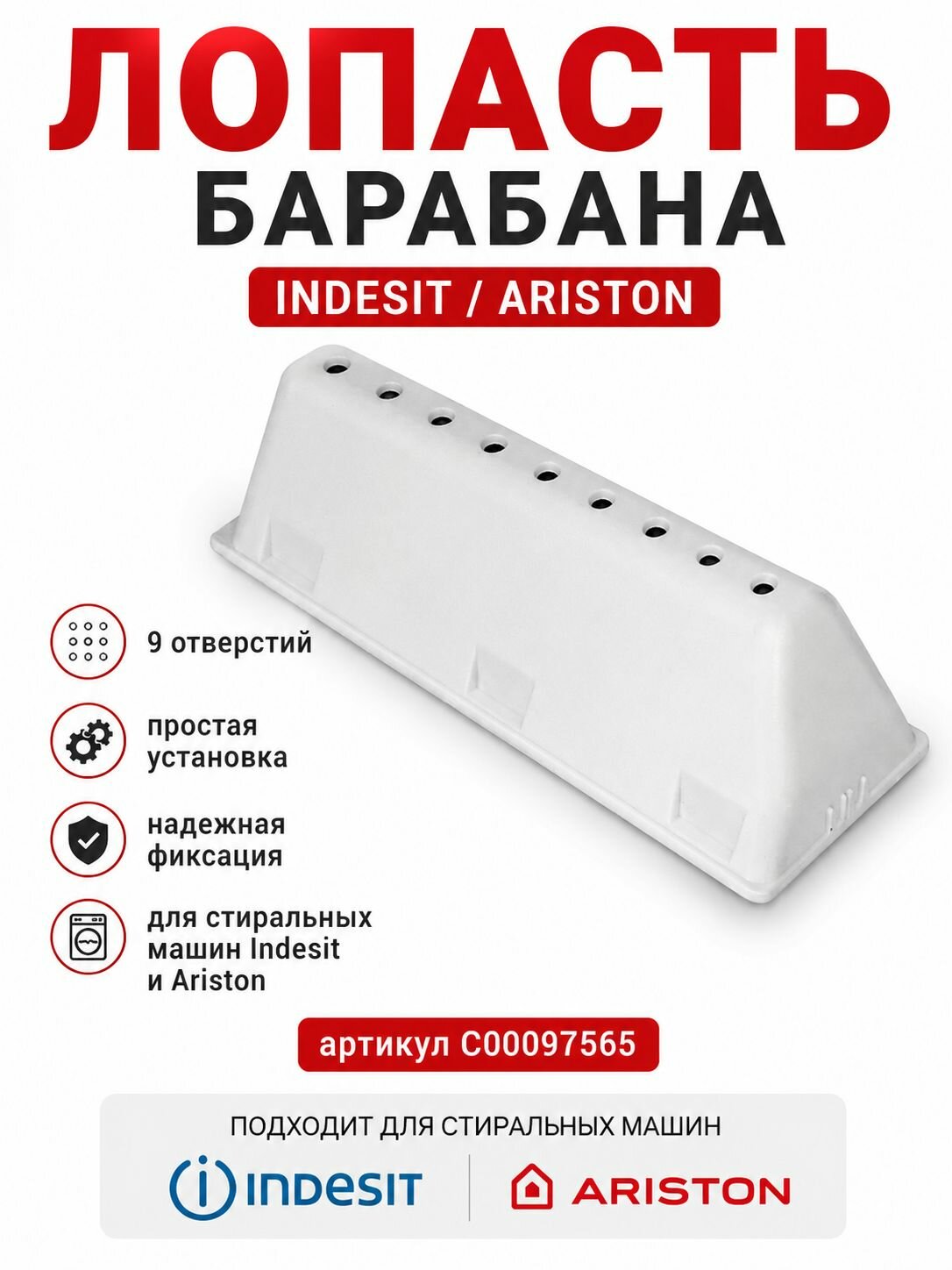 Лопасть (бойник, ребро) барабана стиральной машины INDESIT, ARISTON (9 отверстий)