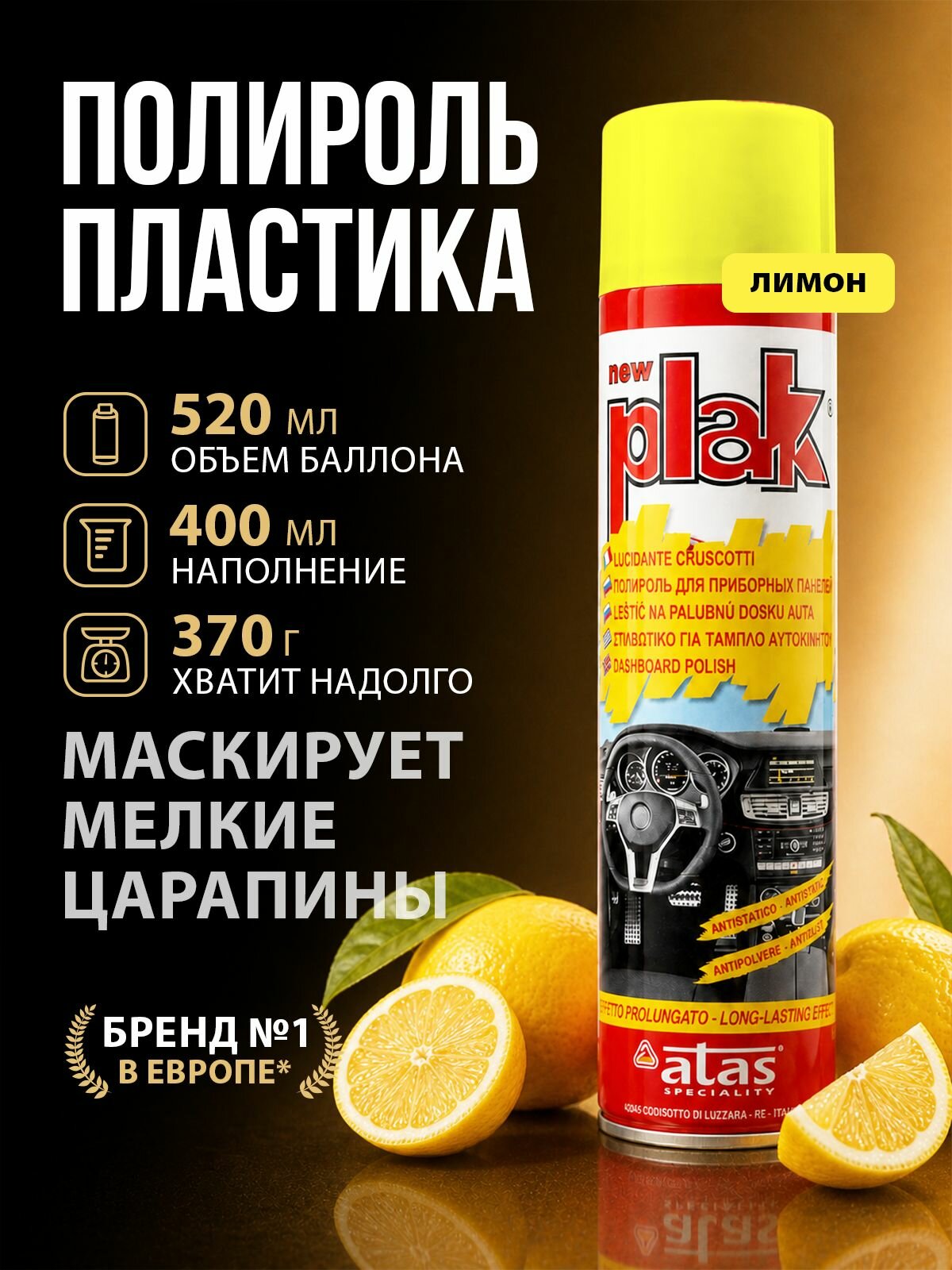Plak Полироль восстановитель пластика автомобиля, Лимон, 400 мл