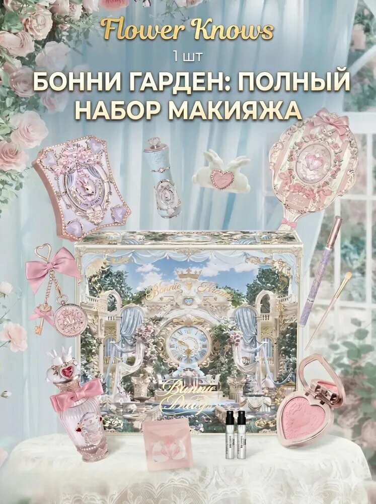 Flower Knows Подарочная коробка makeup, серия Bonnie Garden, глазурь для губ, румяна, тени для век
