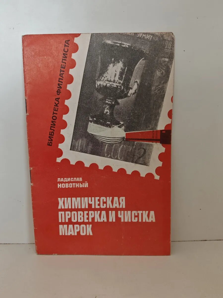 Химическая проверка и чистка марок