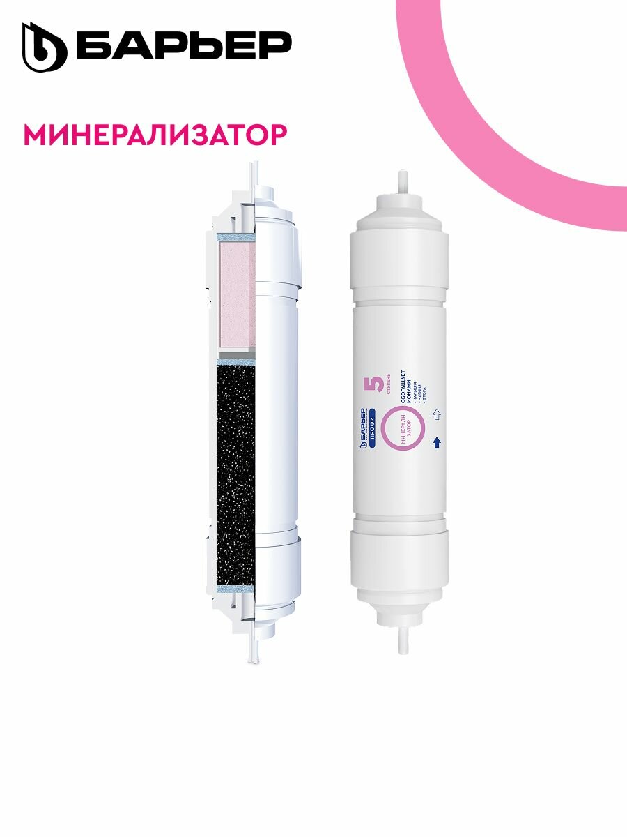 Картридж к фильтру для воды с обратным осмосом, проточный, под мойку, барьер Минерализатор RO, насыщает полезными минералами (кальцием, магнием и фтором), ресурс 1000 л, без комплекта установки замена картриджа минерализатор 1000л без монта
