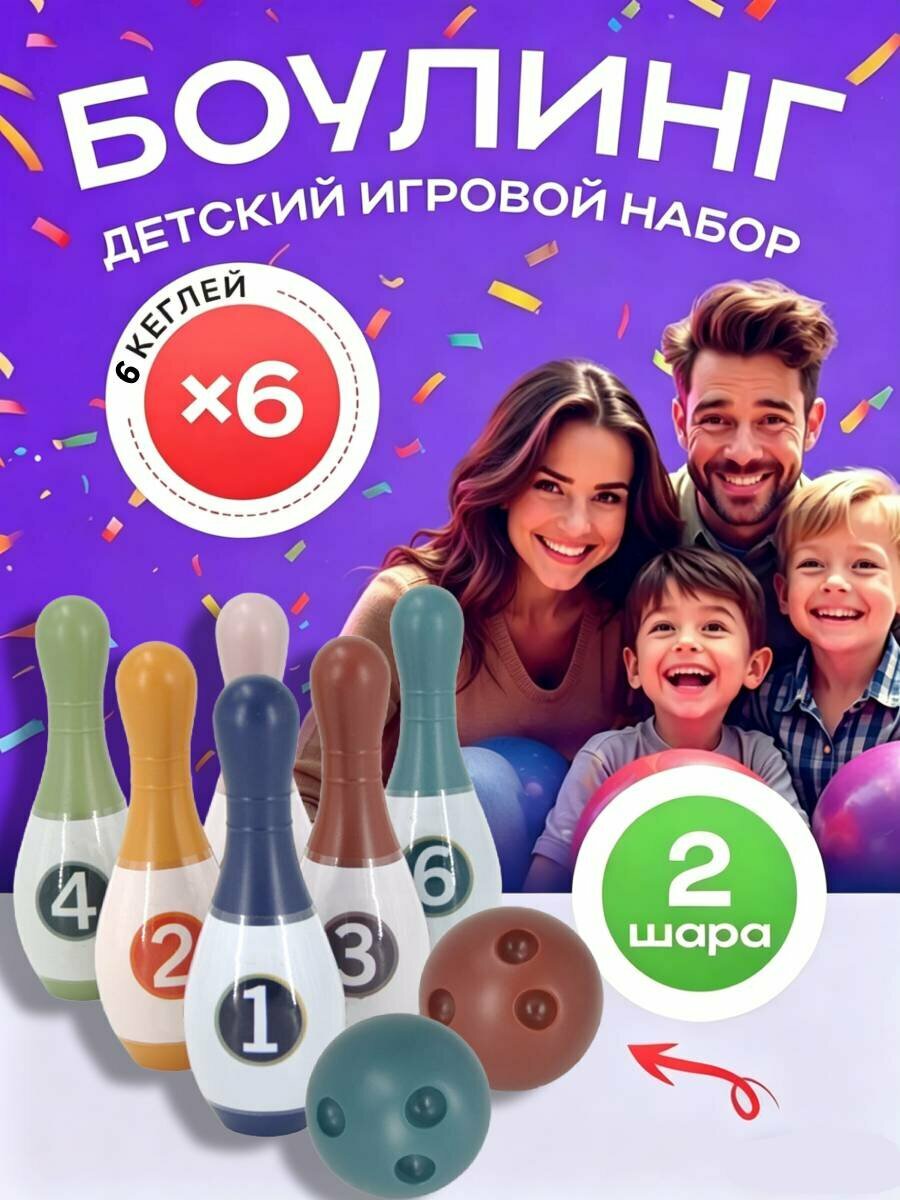 Боулинг детский Детский набор для боулинга 6 кеглей 2 мяча игрушка для игр дома и на улице (Ширина: 17 см)