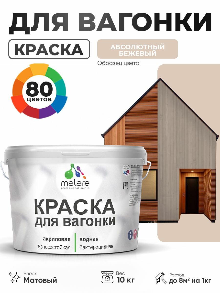 Акриловая краска для вагонки Malare для дерева, для фасадов и интерьера с антисептическим эффектом, быстросохнущая, без запаха, матовая, абсолютный бежевый, 10 кг