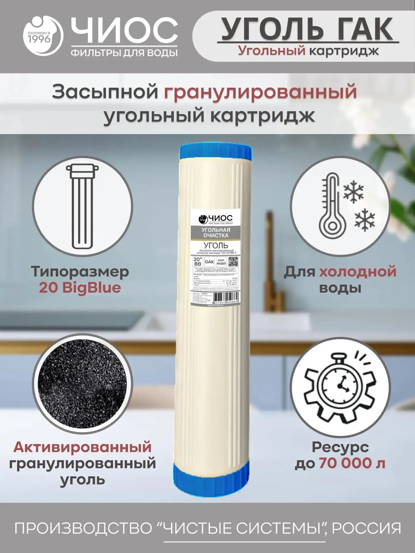 Картридж Чистые Системы GAC 20BB, угольный фильтр, для жесткой воды