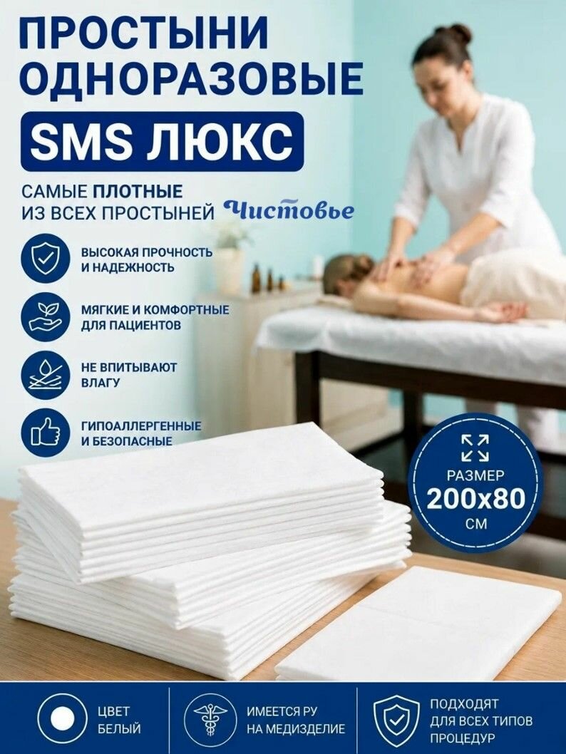 Простыни одноразовые 80х200 20шт, медицинские SMS люкс плотность 20 г/м2 белые Чистовье