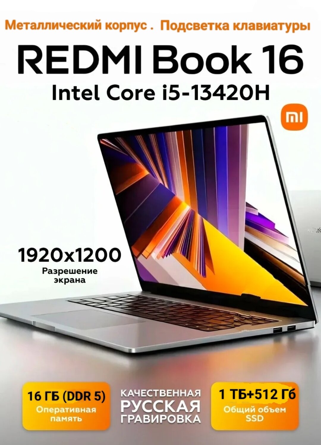 16" Ноутбук Xiaomi Redmi Book , Алюминевый корпус , i5-13420H(8 ядер), LPDDR5 16ГБ /1 ТБ+512Гб, Windows 11 (RUS), Серый, Зарядка Type-c, подсветка клавиатуры , Русская клавиатура.