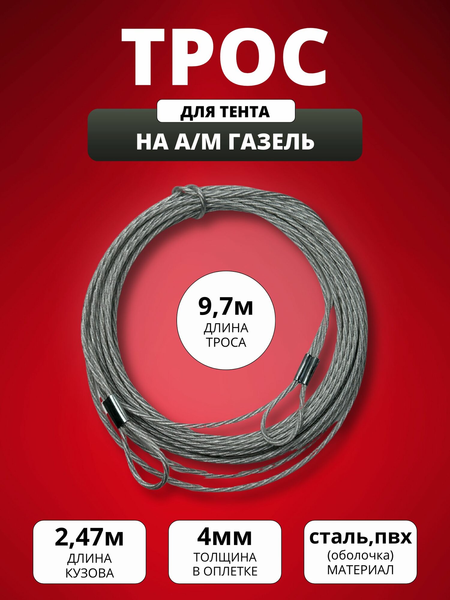 Трос крепления тента для а/м Газель, 9,7 метра