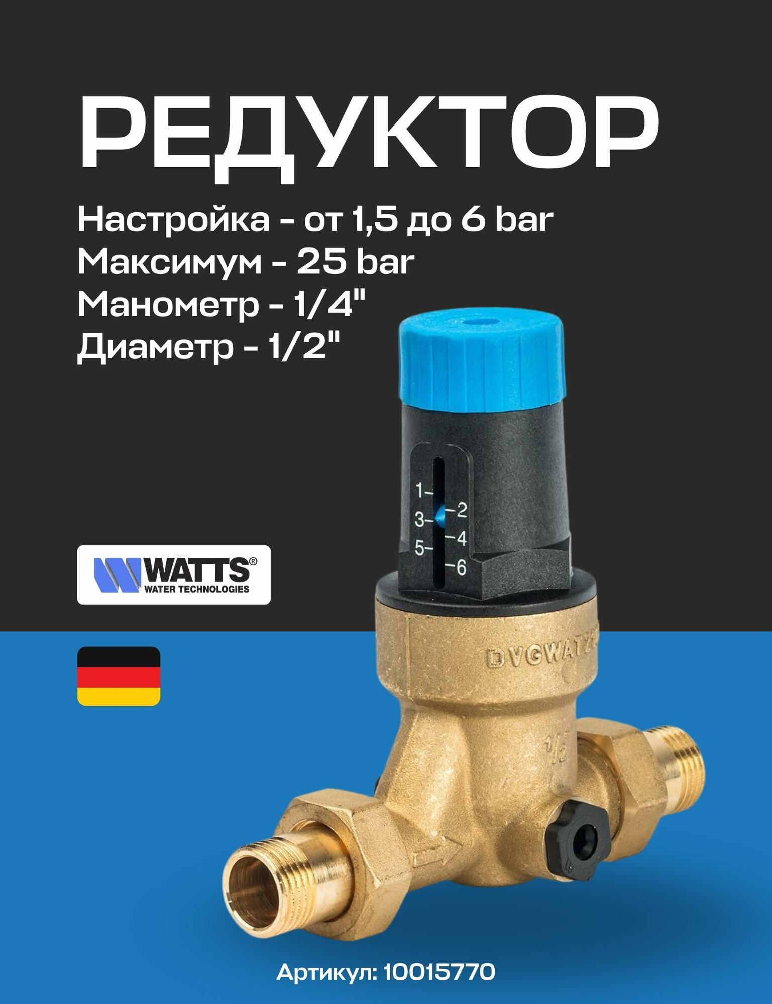 Редуктор давления мембранный WATTS DRV 15N (1/2") 1,5-6 bar c отверстием под манометр