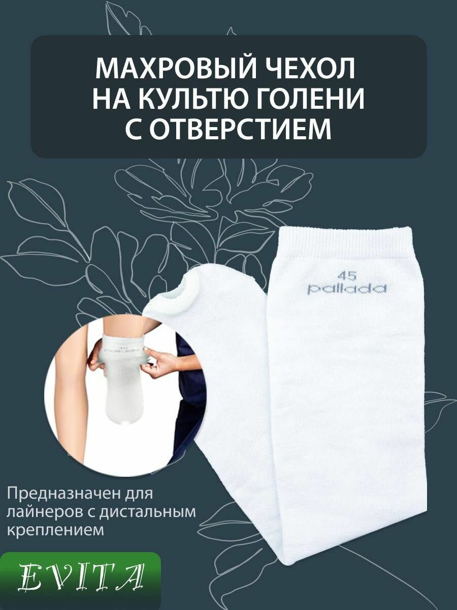 Бесшовный махровый чехол на культю голени с отверстием, размер 25