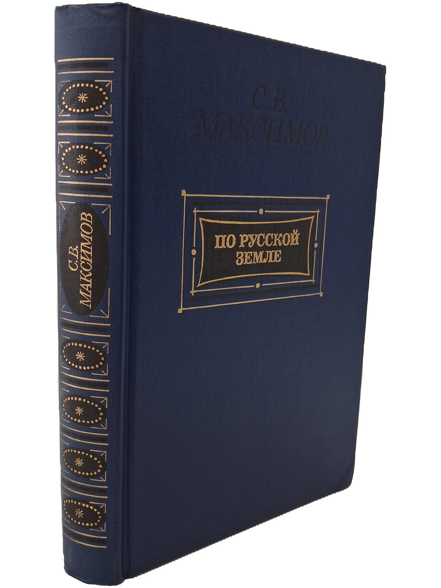 По Русской земле. Максимов Сергей Васильевич. Советская Россия. 1989. Твердый переплет. 528 стр