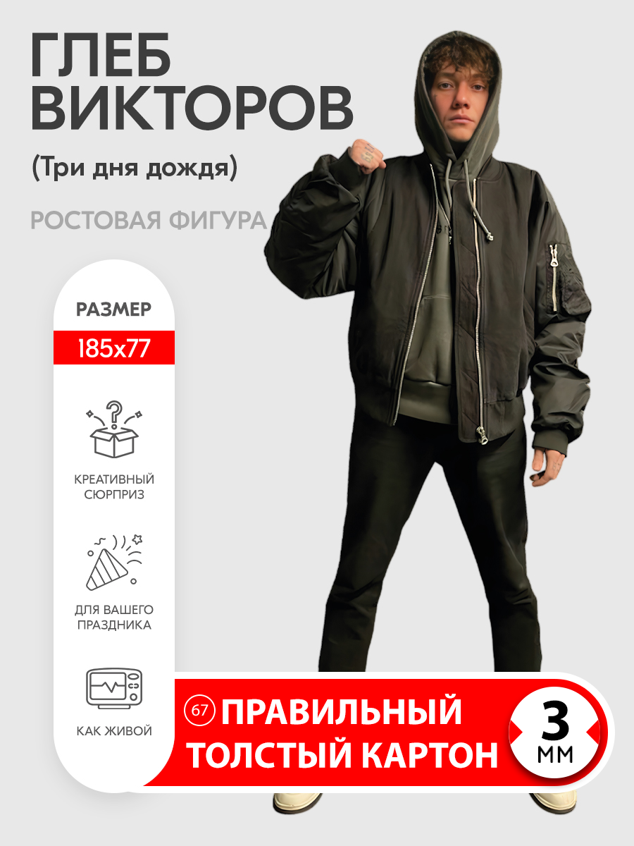 Аксессуар для фотосессий, Глеб Викторов (Три дня дождя) 1, ростовая фигура
