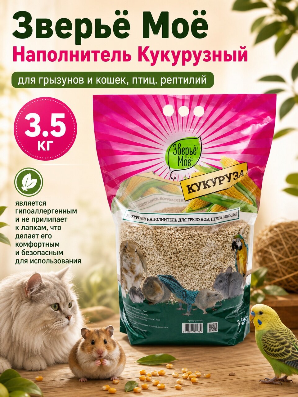 Наполнитель Зверьё Моё "Кукурузный", для грызунов и кошек, 3.5кг, 1 упаковка