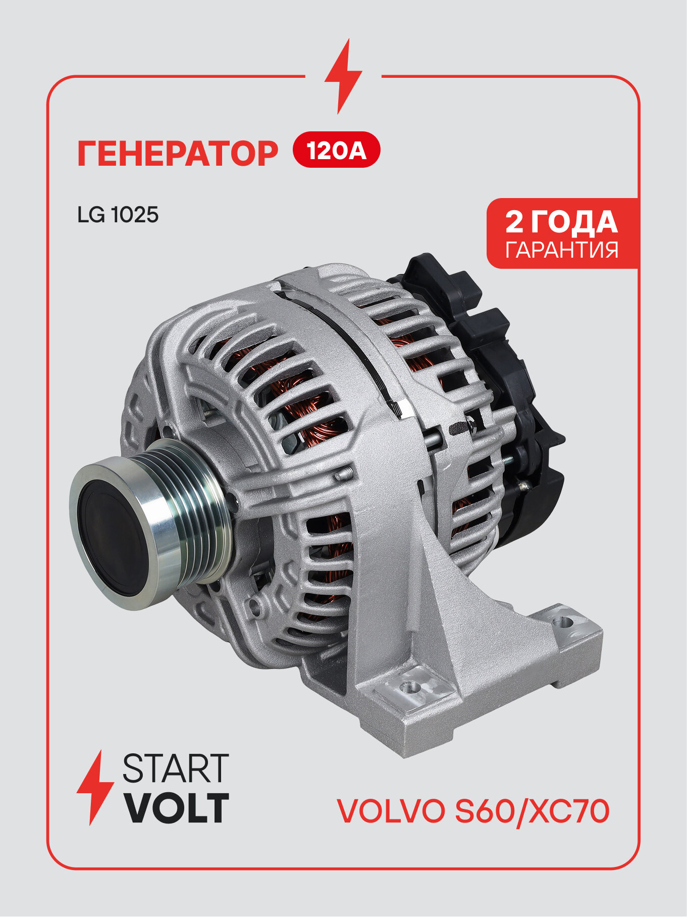 Генератор для автомобилей Volvo S60 I (00-)/XC70 I (00-) 2.4T/2.5T 120A LG 1025 StartVolt