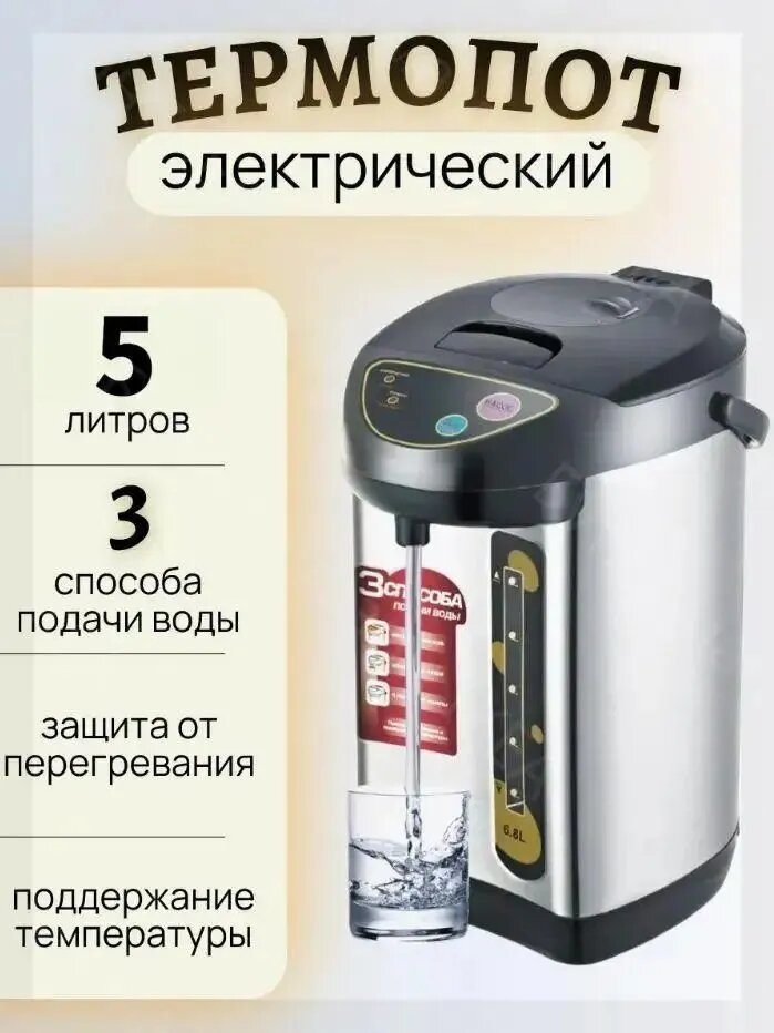 Термопот электрический на 5 литров с 3 способами подачи воды и поддержанием температуры