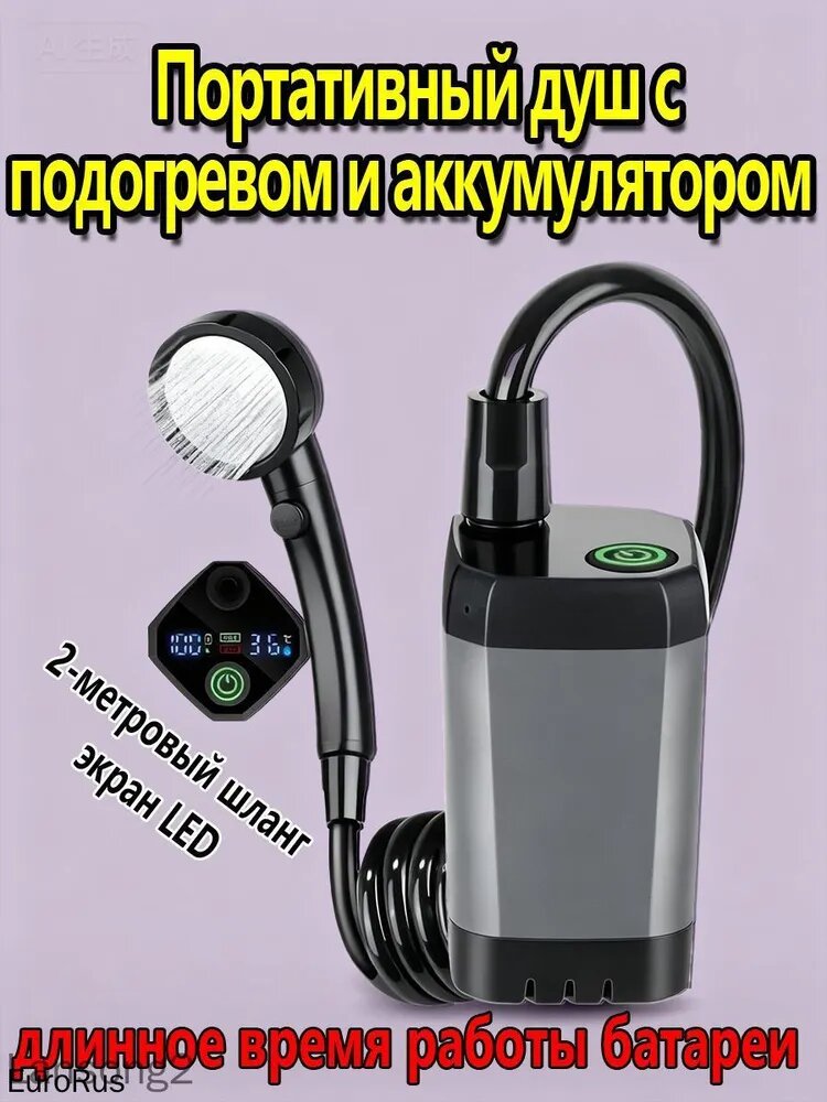 Портативный душ с подогревом и аккумулятором, 2-метровый шланг, экран LED, долгое время работы
