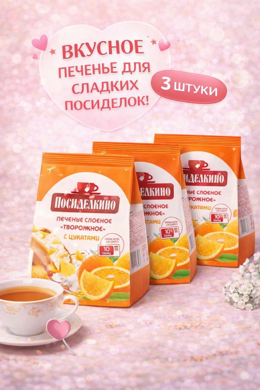 Печенье Посиделкино Творожное апельсин цукаты 250 гр.