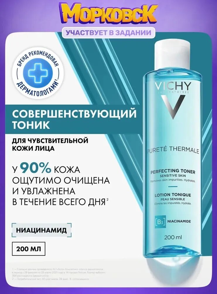 Purete Thermale Совершенствующий тоник для лица, очищающий и увлажняющий, 200 мл