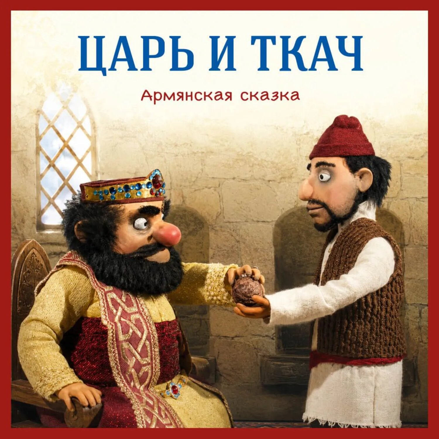 Царь и ткач. Армянская сказка [Аудиокнига]