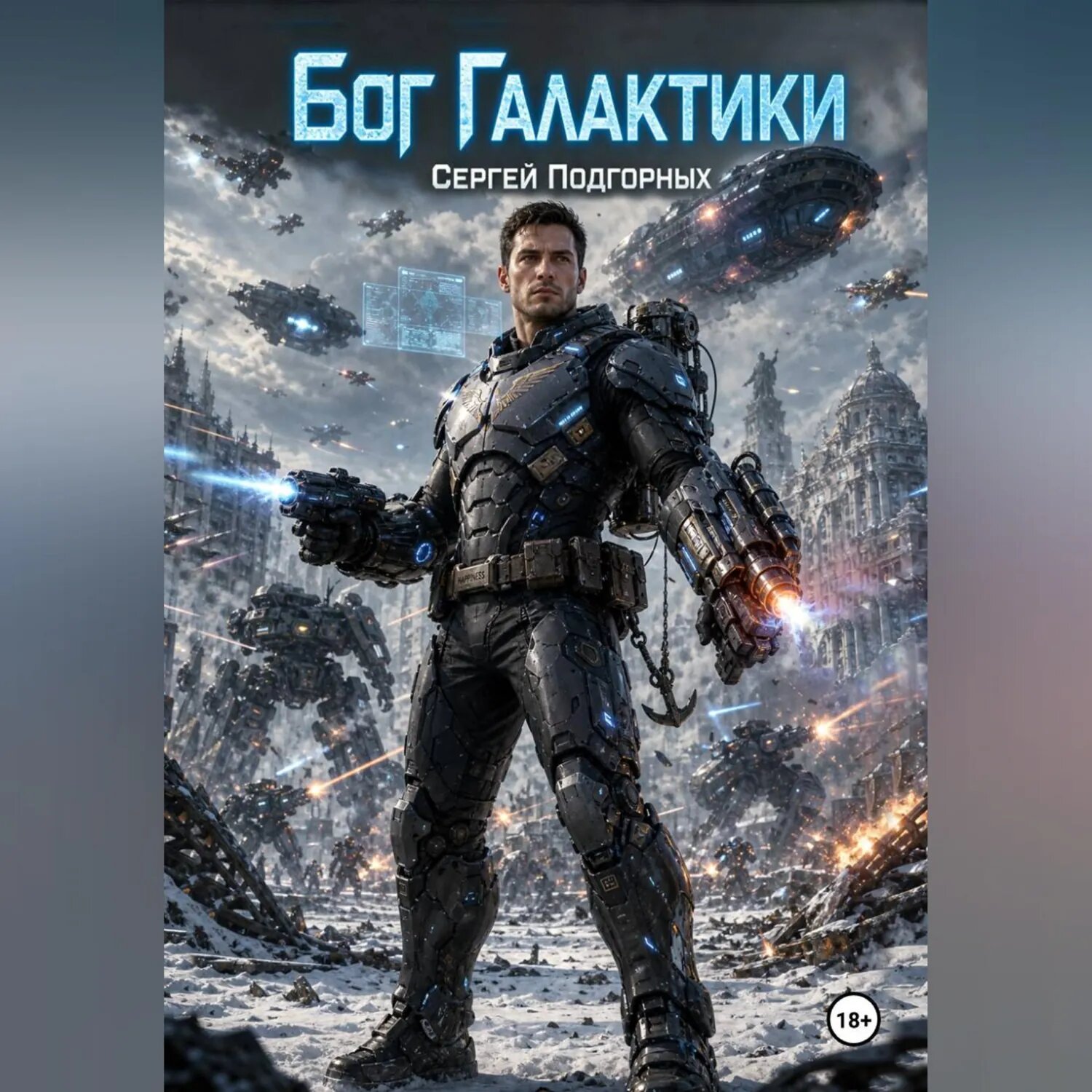 Бог Галактики [Аудиокнига]