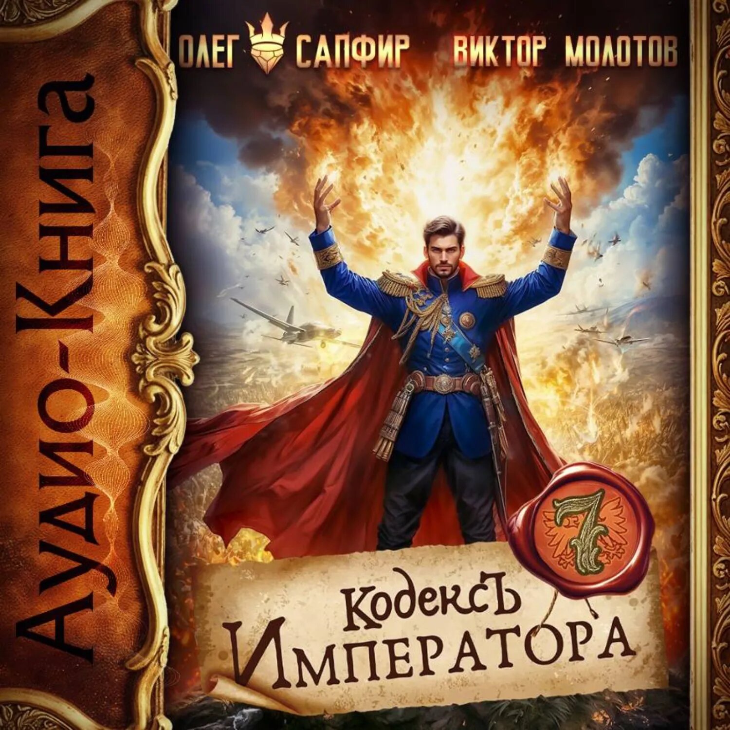 Кодекс Императора VII [Аудиокнига]