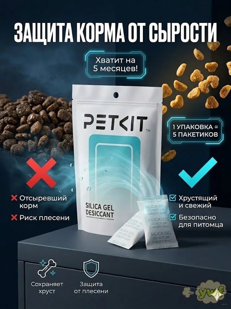 Сменный влагопоглотитель для умной кормушки PETKIT (1 упаковка 5 пакетиков), силикагель-осушитель для свежести корма