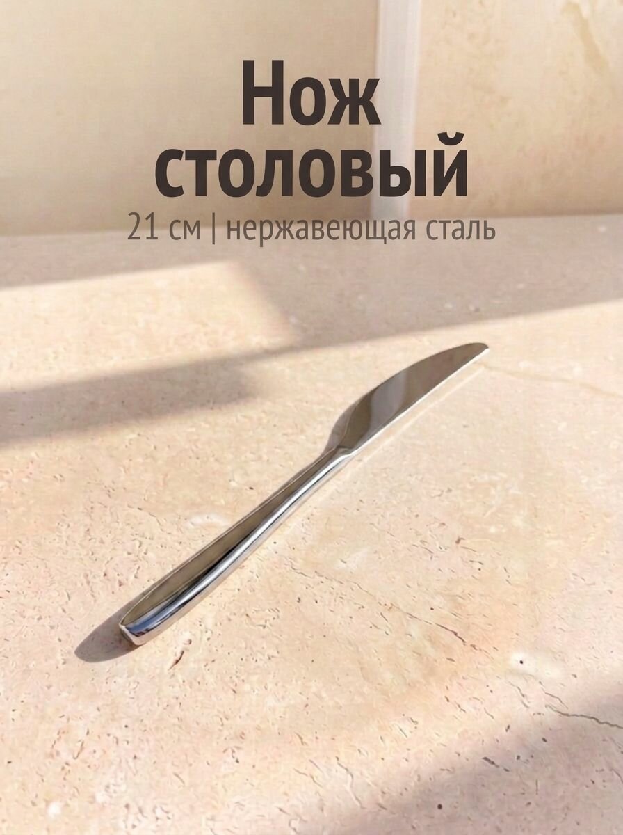 Нож столовый, Mepra, Unika Shiny, 21 см, нержавеющая сталь 18/10, Италия